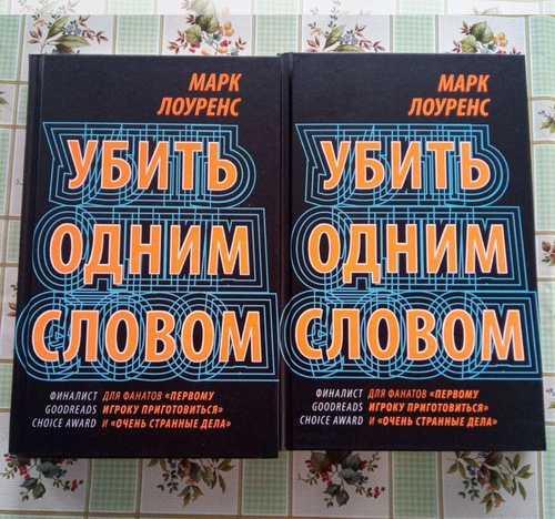 Убить одним словом книга