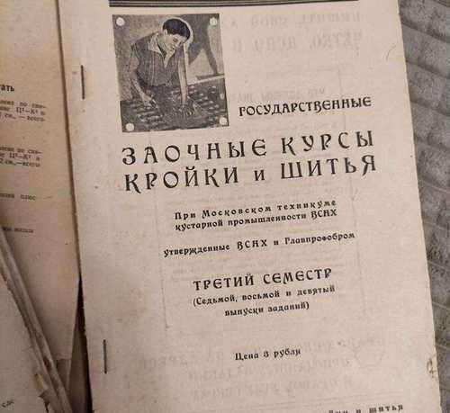 Редкие книги кройки и шитья 1926 г - 1929 г
