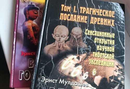 Книги Эрнста Мулдашев, 2 тома