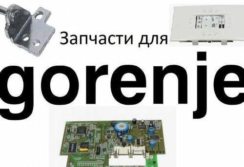 Запчасти для gorenje