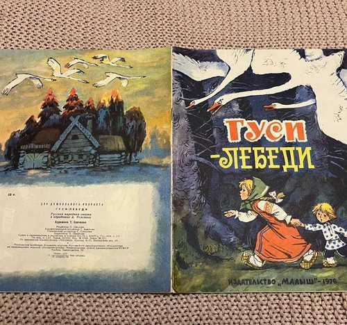 Гуси-лебеди. Русская сказка. Худ. Савченко. 1976