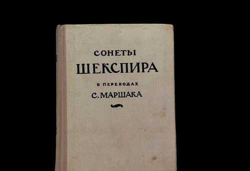 Сонеты Шекспира в переводах Маршака. 1955 г