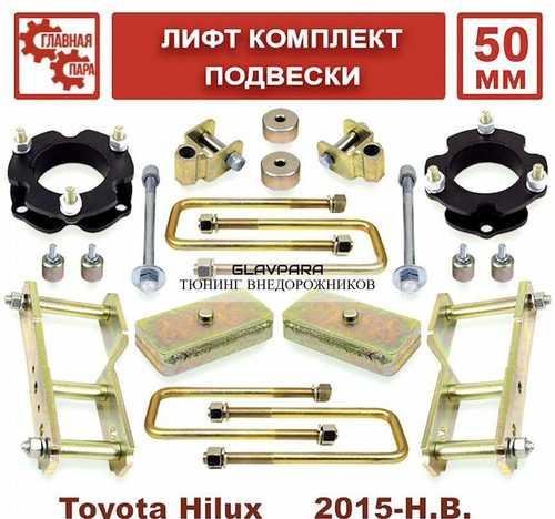 Лифт комплект подвески Tuning4WD для Toyota Hilux 8G 4WD 50 мм