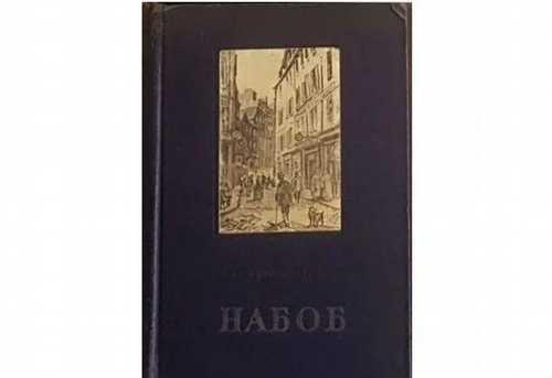 Доде Альфонс. Набоб -1953