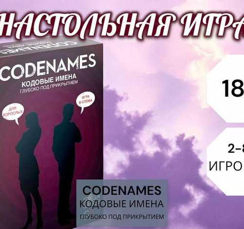 Весёлая настольная игра "Кодовые имена (Codenames)