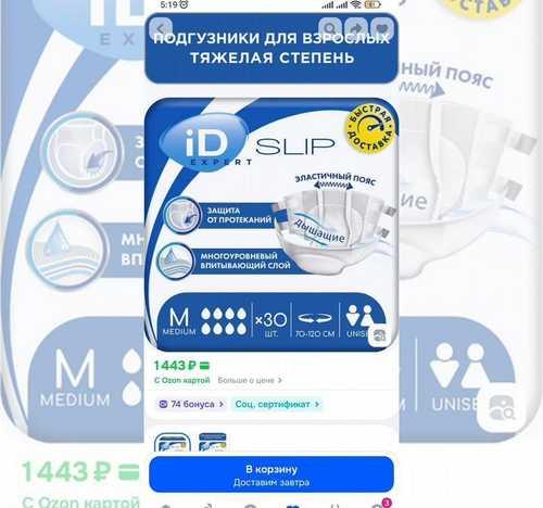 Подгузники для взрослых iD slip размер M, 30 шт