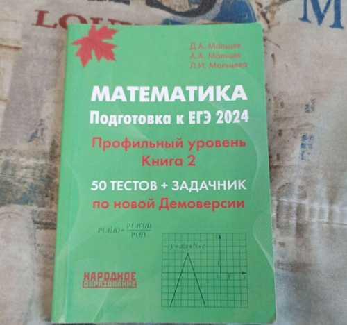 Математика подготовка к ЕГЭ 2024 Д. А. Мальцев
