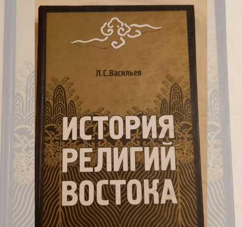 Продам книгу История Рилигий Востока Л.С. Васильев