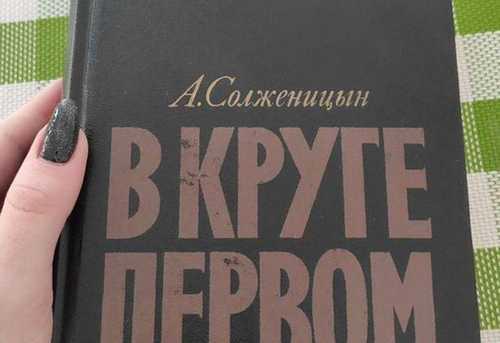 А. Солженицын "В круге первом"