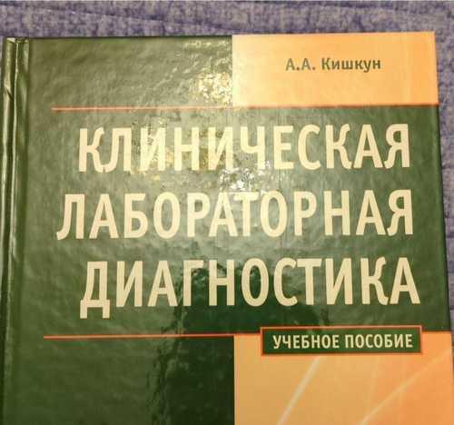 Книга клиническая лабораторная диагностика Кишкун