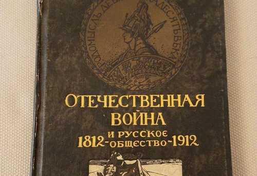Отечественная война и русское общество 1812-1912