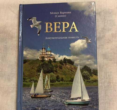 Вера документ. повесть, монах Варнава