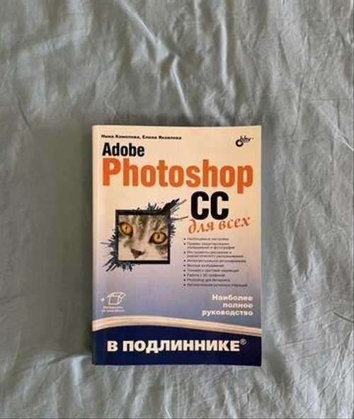 Книга Adobe Photoshop CC для всех