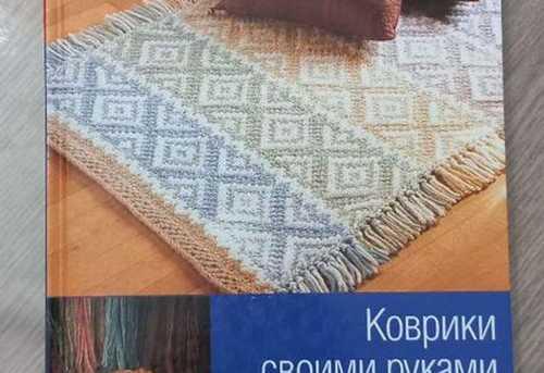 Книга вязание ковриков