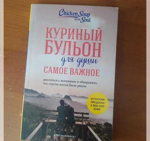 Книга "Куриный бульон для души" - Самое важное