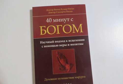 40 минут с Богом Научный подход к исцелению Нигам