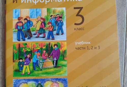 Сопрунова "Математика и информатика 3 кл, ч.1,2,3"