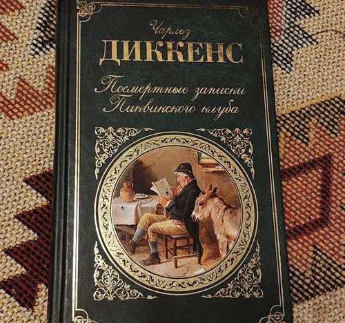 Ч. Диккенс "Посмертные записки Пингвинского клуба"