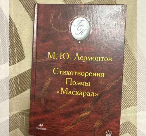 Книга Лермонтов (стихотворения, поэмы)