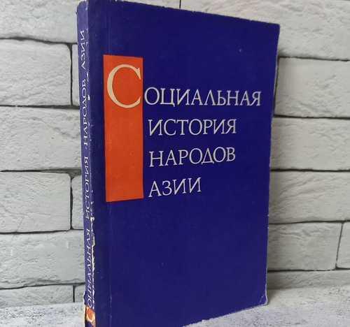 Социальная история народов Азии