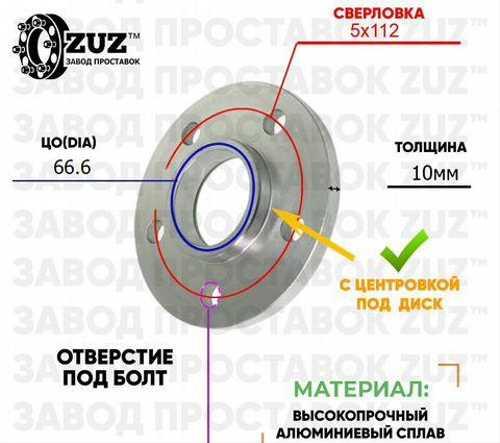 Проставки колесные 10мм 5х112 CB66.6