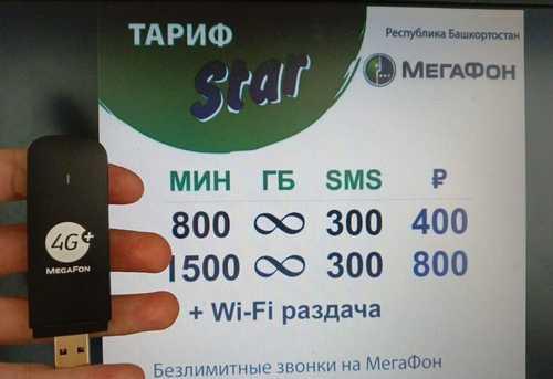 WiFi модем, Безлимит 4G