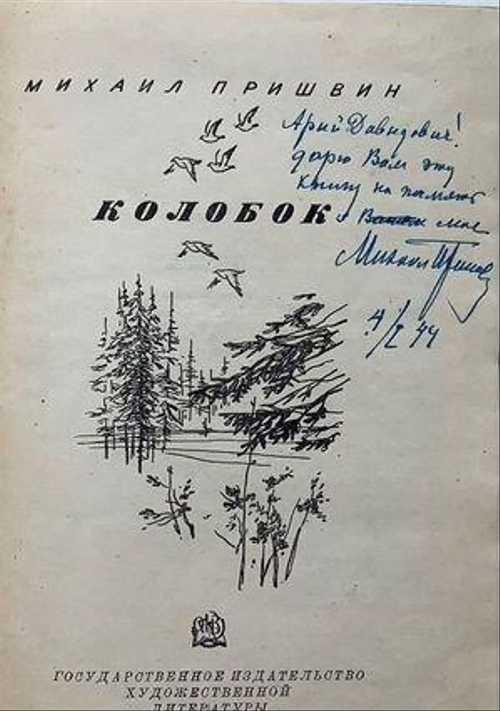 М.М.Пришвин (1873-1954) Автограф. Опубликован