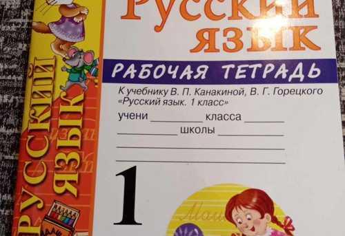 Рабочие тетради 1 класс