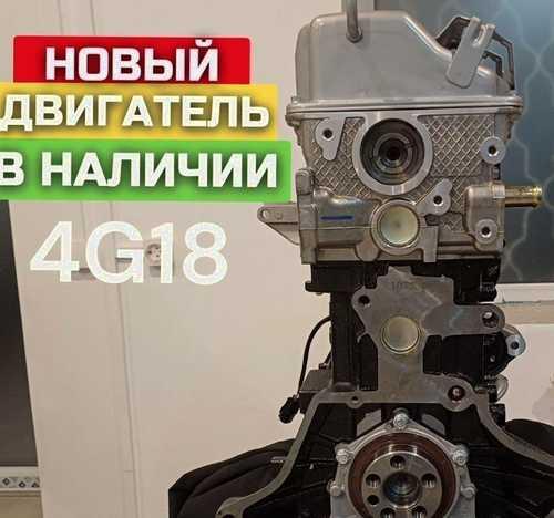 Двигатель 4G18 новый