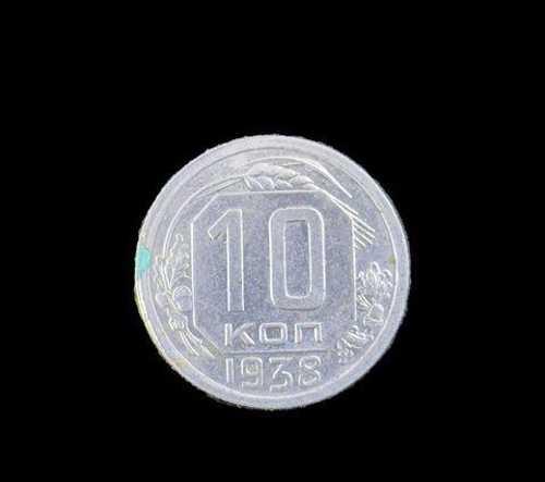 10 копеек 1938 года. Рамочник. (134)