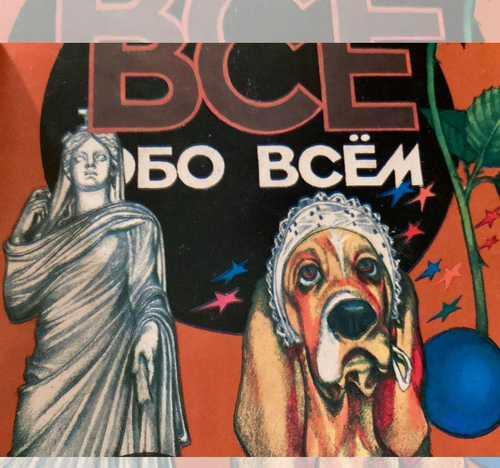 Книги "Всё обо всём"(14 томов)