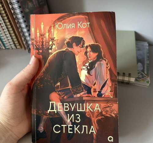 Девушка из стекла юлия кот