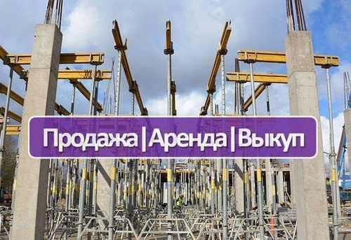 Стойка телескопическая для опалубки, Аренда