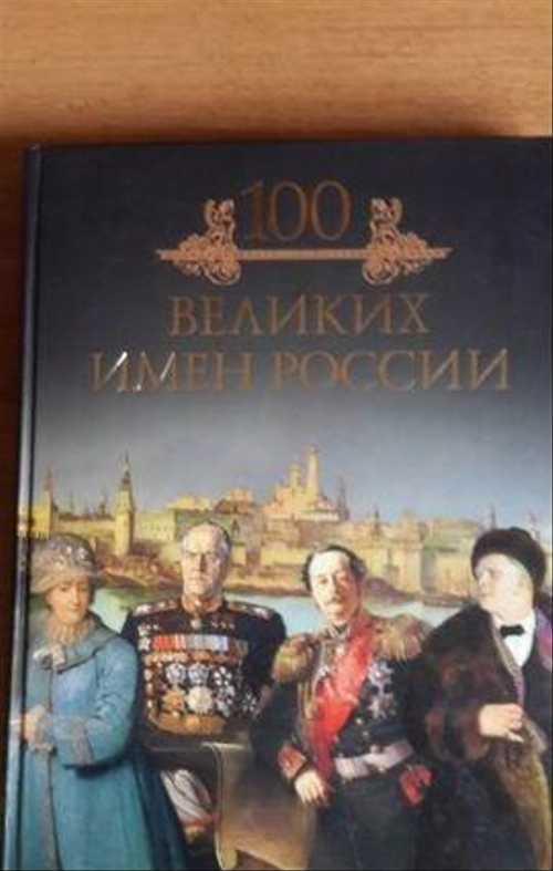 100 великих имён России