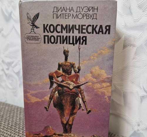 Книга Космическая полиция Диана Дуэйн Питер Морвуд