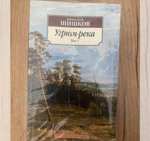 Вячеслав Шишков Угрюм-река новая