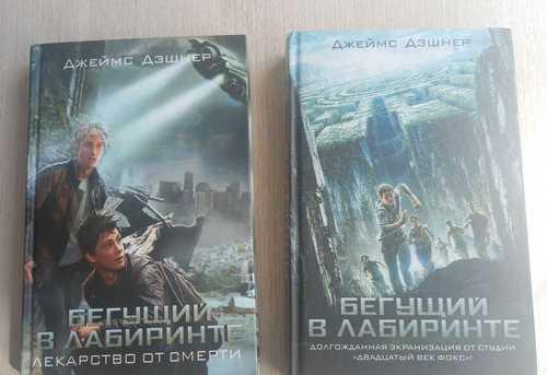 Книги Джеймса Дэшнера "Бегущий в лабиринте"