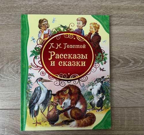 Л.Н. Толстой "Рассказы и сказки"