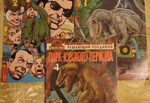 Комиксы "Парк Юрского периода" 2,3,4 90-х поштучно