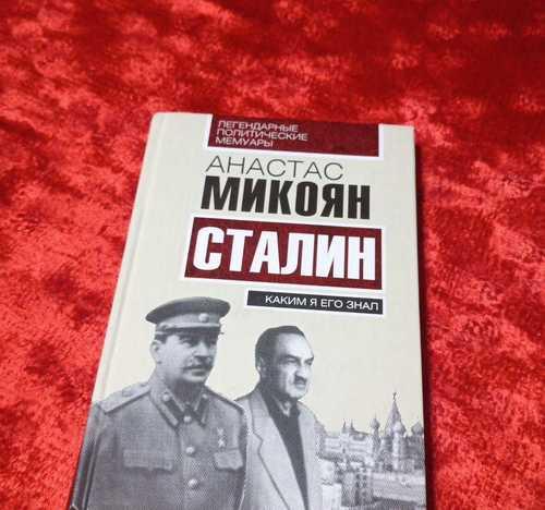 Книга анастас микоян