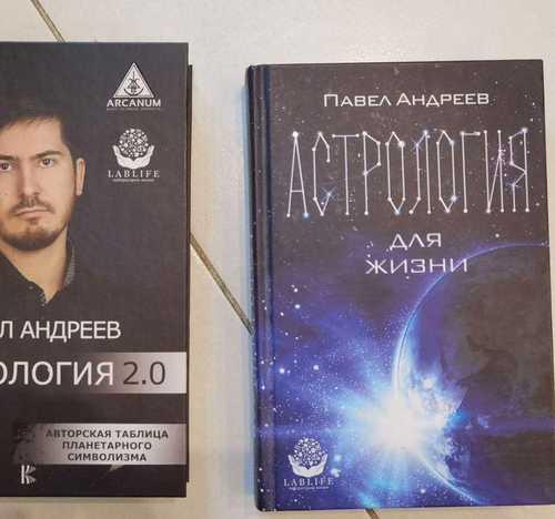 Книги Павла Андреева по астрологии