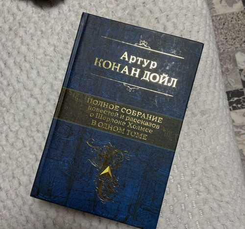 Полное собрание сочинений о Шерлоке Холмсе