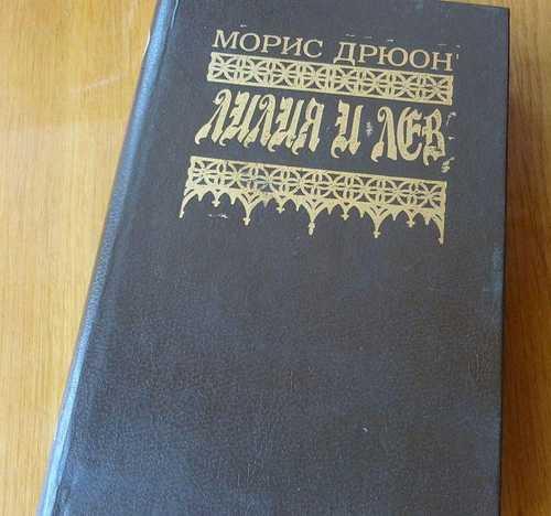 Книга Мориса Дрюона "Лилия и лев"