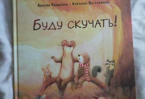 Детская книга "Буду скучать"