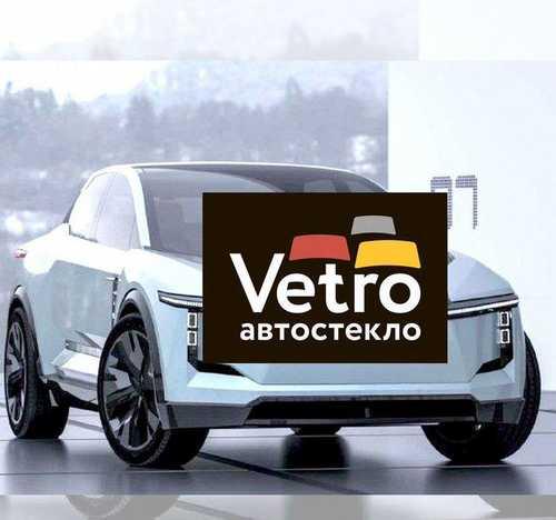 Лобовое стекло на любое авто с установкой