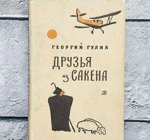 Детская книга Друзья из Сакена Георгий Гулиа