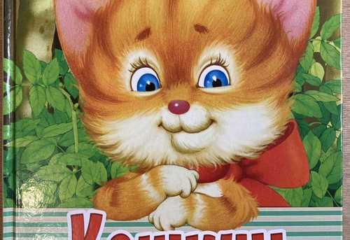 Э. Успенский, С. Маршак Кошкин дом
