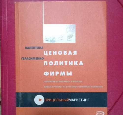 Ценовая политика фирмы книга