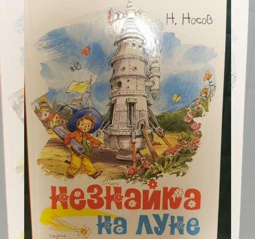 Носов незнайка на луне