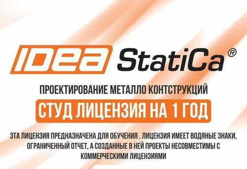 Лицензия idea StatiCa год